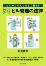 石原鉄郎(著者)販売会社/発売会社：第一法規出版発売年月日：2019/12/20JAN：9784474068254