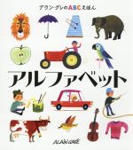 アラン・グレ(著者),木原悦子(訳者)販売会社/発売会社：あすなろ書房発売年月日：2019/12/19JAN：9784751529911