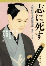 アンソロジー(著者),池波正太郎(著者),藤沢周平(著者),菊池寛(著者),笹沢左保(著者),山本周五郎(著者)販売会社/発売会社：新潮社発売年月日：2019/12/23JAN：9784101397351