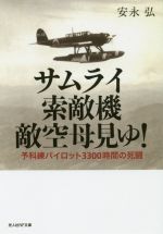 安永弘(著者)販売会社/発売会社：潮書房光人新社発売年月日：2019/12/21JAN：9784769831518