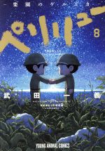 武田一義(著者),平塚柾緒販売会社/発売会社：白泉社発売年月日：2020/01/29JAN：9784592162186