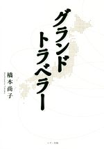 橋本尚子(著者)販売会社/発売会社：マザー出版発売年月日：2019/10/29JAN：9784991061516