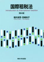 増井良啓(著者),宮崎裕子(著者)販売会社/発売会社：東京大学出版会発売年月日：2019/12/24JAN：9784130323932