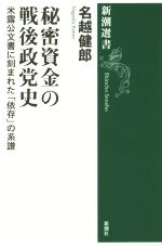 名越健郎(著者)販売会社/発売会社：新潮社発売年月日：2019/12/24JAN：9784106038501