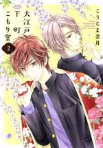 こうじま奈月(著者)販売会社/発売会社：ジャイブ発売年月日：2018/12/01JAN：9784861769894