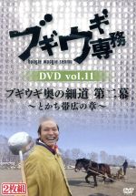 上杉周大／大地洋輔（ダイノジ）販売会社/発売会社：STV札幌テレビ放送（株）(（株）バップ)発売年月日：2020/03/18JAN：4988021157438架空のPR会社「（有）上杉ポンプ商会」を舞台に、ウエスギ専務（上杉周大）とおおち係...
