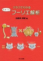 比田井洋史(著者)販売会社/発売会社：共立出版発売年月日：2019/12/25JAN：9784320113893