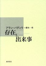アラン・バディウ(著者),藤本一勇(訳者)販売会社/発売会社：藤原書店発売年月日：2019/12/27JAN：9784865782509