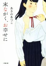 あさのあつこ(著者)販売会社/発売会社：小学館発売年月日：2020/01/07JAN：9784094067330