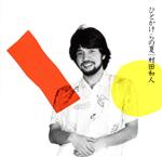 村田和人販売会社/発売会社：（株）ワーナーミュージック・ジャパン発売年月日：2022/02/23JAN：4943674348756山下達郎プロデュース「電話しても」でデビュー、そしてセカンドである本作品『ひとかけらの夏』は全面的にアレンジと...