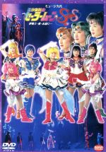 （ミュージカル）,武内直子（原作）販売会社/発売会社：バンダイビジュアル（株）(バンダイビジュアル（株）)発売年月日：2004/04/23JAN：4934569618559平和を楽しむセーラー戦士たちに、危機が迫っていた……。95年8月21...