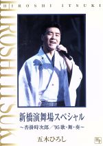 五木ひろし販売会社/発売会社：（株）徳間ジャパンコミュニケーションズ(クラウン徳間ミュージック販売（株）)発売年月日：2004/07/22JAN：4988008056280芸能生活40周年記念企画。1995年2月25日に行われた沓掛時次郎の...