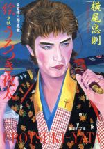 柴田錬三郎【原案】，横尾忠則【著】販売会社/発売会社：集英社/ 発売年月日：1992/12/15JAN：9784087498813