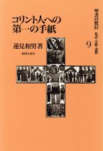 蓮見和男(著者)販売会社/発売会社：新教出版社発売年月日：1996/07/25JAN：9784400118084