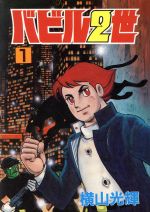 横山光輝(著者)販売会社/発売会社：秋田書店発売年月日：1986/04/01JAN：9784253108744