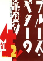 打田十紀夫販売会社/発売会社：ビデオメーカー発売年月日：2004/10/20JAN：4958537109412／／付属品〜ブックレット（楽譜）付