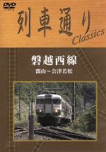 （鉄道）販売会社/発売会社：（株）ソニー・ミュージックダイレクト(（株）ソニー・ミュージックディストリビューション)発売年月日：2007/06/27JAN：4582192935170＜収録内容＞運転室展望映像　郡山〜会津若松　／　走行映像／...
