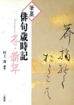 村上護(著者)販売会社/発売会社：二玄社/ 発売年月日：2002/12/20JAN：9784544020472