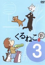 アニメ,くるねこ大和（原作）,中谷美紀（もんさん、ポ子、ぼん、トメ、胡ぼん、くるさん）販売会社/発売会社：くるねこ舎(（株）KADOKAWA)発売年月日：2011/06/03JAN：4988111287496／／特典〜ニャーロック・ホームズ...