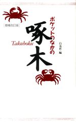 石川啄木(著者),白竜社(著者)販売会社/発売会社：白竜社発売年月日：2004/10/01JAN：9784939134258