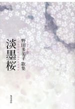 野田多美子(著者)販売会社/発売会社：角川グループパブリッシング発売年月日：2011/11/01JAN：9784046524935