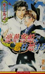 水上ルイ(著者)販売会社/発売会社：ビブロス/ 発売年月日：2002/06/20JAN：9784835213385