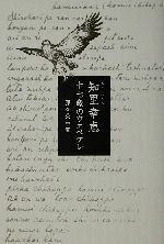 藤本英夫(著者)販売会社/発売会社：草風館発売年月日：2002/10/20JAN：9784883231287