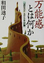 和田迪子(著者)販売会社/発売会社：新潮社発売年月日：2002/07/01JAN：9784101291314
