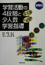 品川区立原小学校(著者),松丸剛(編者),清水静海販売会社/発売会社：東洋館出版社/ 発売年月日：2002/11/05JAN：9784491018485