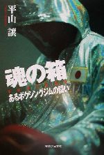 平山譲(著者)販売会社/発売会社：実業之日本社/ 発売年月日：2002/01/30JAN：9784408394817