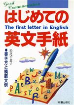 松尾千恵子【著】販売会社/発売会社：新星出版社/ 発売年月日：1993/12/25JAN：9784405055421