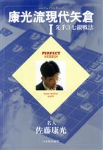 佐藤康光(著者)販売会社/発売会社：日本将棋連盟発売年月日：1997/04/20JAN：9784819703314