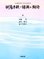 伊藤眞(編者),園尾隆司(編者),加々美博久(編者)販売会社/発売会社：商事法務発売年月日：2019/12/28JAN：9784785727604