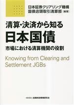 日本証券クリアリング機構国債店頭取引清算部(編著)販売会社/発売会社：金融財政事情研究会発売年月日：2023/03/16JAN：9784322141597