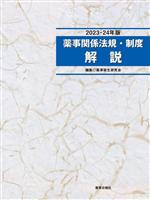 薬事衛生研究会(編者)販売会社/発売会社：薬事日報社発売年月日：2023/04/01JAN：9784840816106