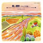 ロイヤル・ナイツ販売会社/発売会社：日本コロムビア（株）(日本コロムビア（株）)発売年月日：1996/08/21JAN：4988001430889コーラス・グループ、ロイヤル・ナイツの黒人霊歌集を再発売。「聖者の行進」「ジェリコの戦い」他、...