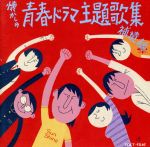 （オリジナル・サウンドトラック）販売会社/発売会社：（株）EMIミュージック・ジャパン(東芝イーエムアイ（株）)発売年月日：1996/08/21JAN：4988006135192“懐かしシリーズ”から、青春ドラマのテーマ曲を集めて収録。「わ...