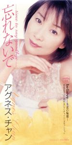 アグネス・チャン販売会社/発売会社：日本クラウン（株）(クラウン徳間ミュージック販売（株）)発売年月日：2001/04/25JAN：4988007175395荒木とよひさ作詞／三木たかし作曲によるシングル。　（C）RS