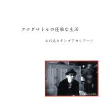立川亮とタンゴアカシアーノ販売会社/発売会社：メロメロミュージック(（株）アドニス・スクウェア)発売年月日：2006/10/06JAN：4580189020960コミカルな芸風で話題のロック的歌劇団、立川亮とタンゴアカシアーノのデビュー作。...