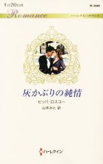 ピッパ・ロスコー【作】，山本みと【訳】販売会社/発売会社：ハーパーコリンズ・ジャパン発売年月日：2020/01/20JAN：9784596134691