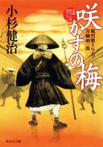 小杉健治(著者)販売会社/発売会社：祥伝社発売年月日：2020/01/10JAN：9784396346003