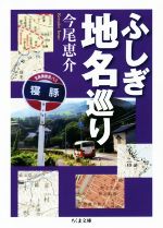 今尾恵介(著者)販売会社/発売会社：筑摩書房発売年月日：2020/01/10JAN：9784480436504