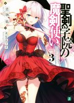 志瑞祐(著者),遠坂あさぎ販売会社/発売会社：KADOKAWA発売年月日：2020/01/24JAN：9784040643311