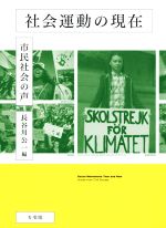 長谷川公一(編者)販売会社/発売会社：有斐閣発売年月日：2020/01/14JAN：9784641174535