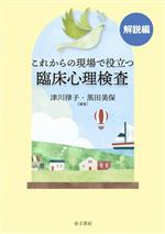 津川律子(編著)販売会社/発売会社：金子書房発売年月日：2023/02/28JAN：9784760824458