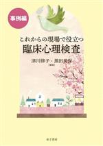 津川律子(編著)販売会社/発売会社：金子書房発売年月日：2023/02/28JAN：9784760824465