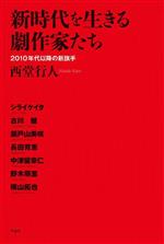 西堂行人(著者)販売会社/発売会社：作品社発売年月日：2023/03/11JAN：9784861829673
