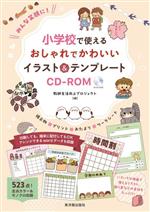 教師生活向上プロジェクト(編者)販売会社/発売会社：東洋館出版社発売年月日：2023/03/07JAN：9784491050867／／付属品〜CD‐ROM付