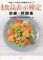食品表示検定協会(編著)販売会社/発売会社：ダイヤモンド社発売年月日：2023/03/14JAN：9784478090831