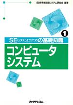 IBM情報処理システム研究会【編著】販売会社/発売会社：リックテレコム/ 発売年月日：1992/12/05JAN：9784897970240